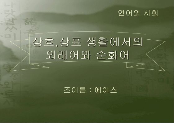 상호, 상표, 외래어와 순화어