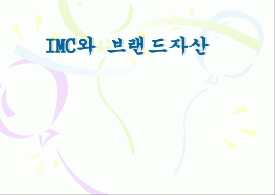 IMC와 브랜드 자산
