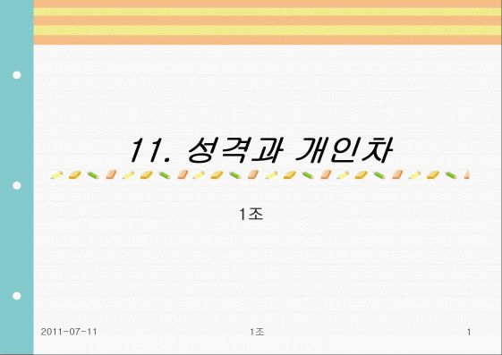 성격과 개인차