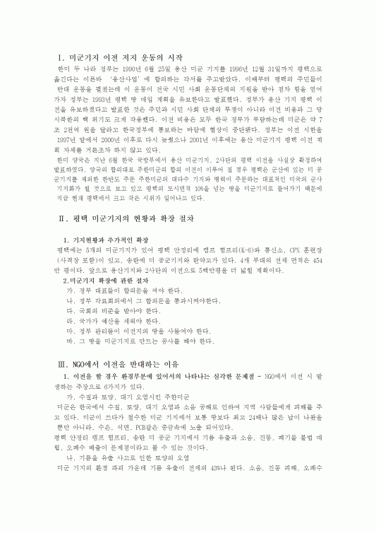 평택 미군기지 이전 문제점