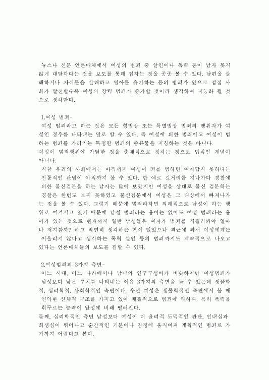 현대의 범죄중 여성 범죄에 대한 레포트
