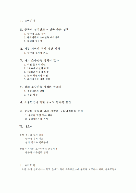 중국 소수 민족에 대한 중국의 정책 레로트