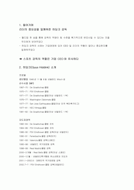 히딩크의 성공한 리더쉽 분석