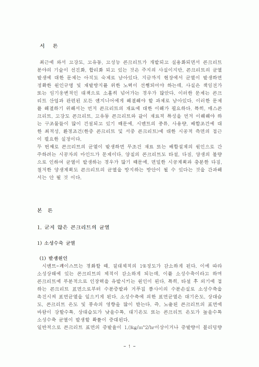 콘크리트 구조물 균열에 관하여