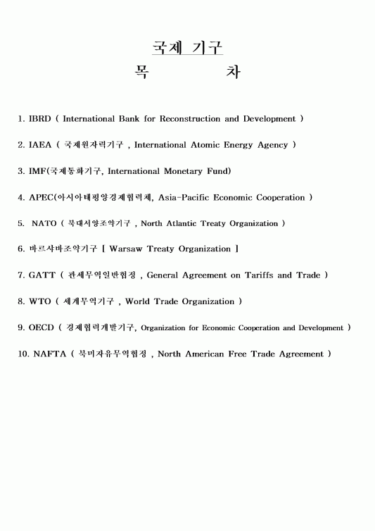 국제기구(IBRD IAEA IMF APEC NATO WTO GATT OECD NAFTA)