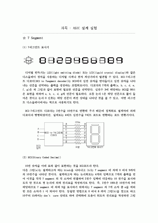 7(세븐) 세그먼트 결과보고서