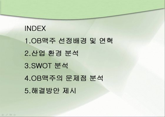 오비(OB) 맥주의 경영 현황과 전략 방안제시