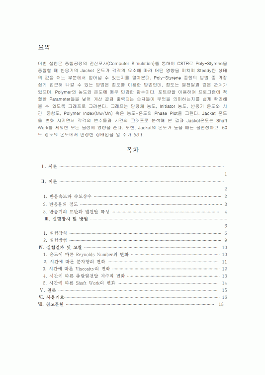 중합공정의 전산모사(Computer Simulation)실험