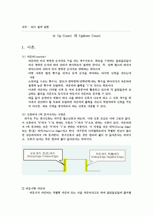 ASIC 설계 및 실험 카운터