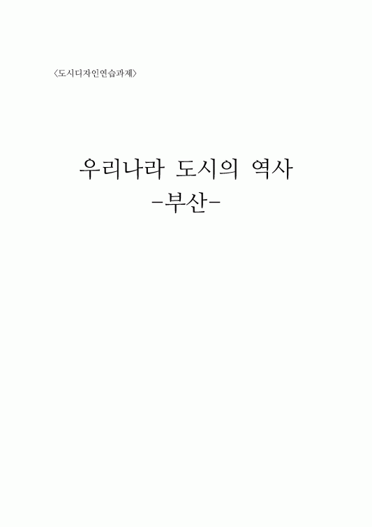 우리나라도시의역사-부산