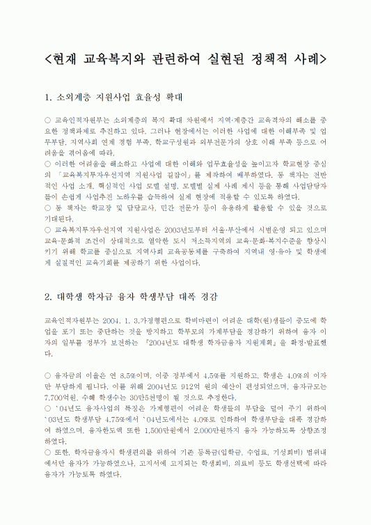 현재 교육복지와 관련하여 실현된 정책적 사례