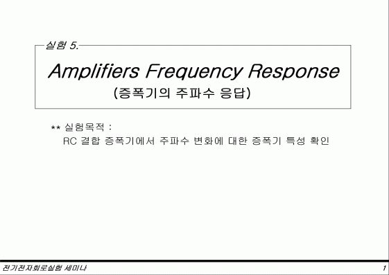 증폭기의 주파수 응답