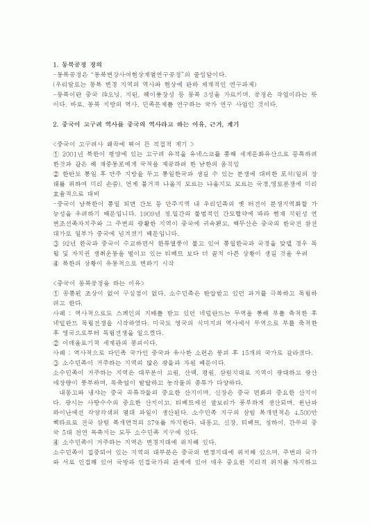 [인문과학] 중국의 고구려 역사 왜곡에 대한 발표