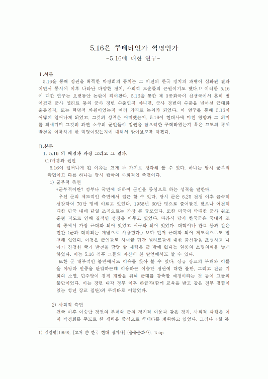 5.16은 혁명인가 쿠데타인가