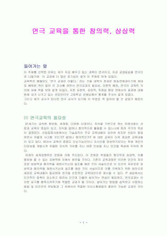 연극 교육을 통한 창의력, 상상력