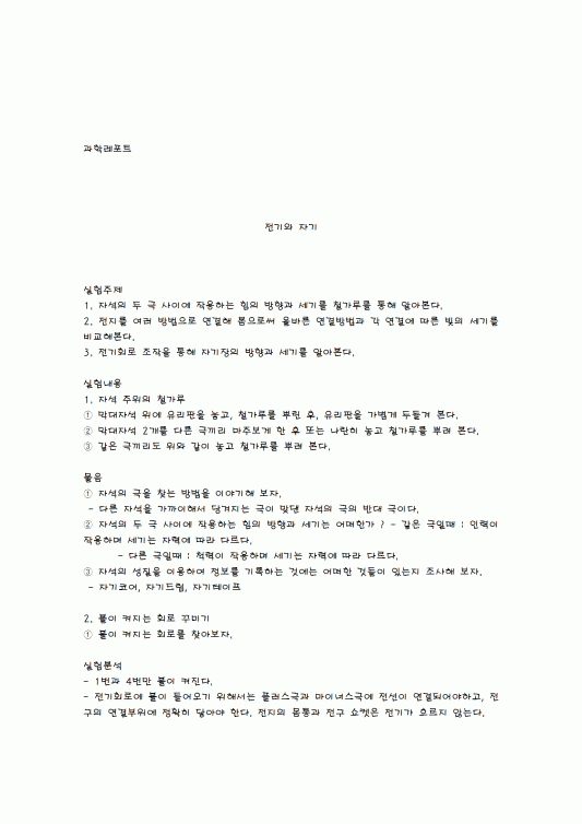 전기와 자기 레포트 자료