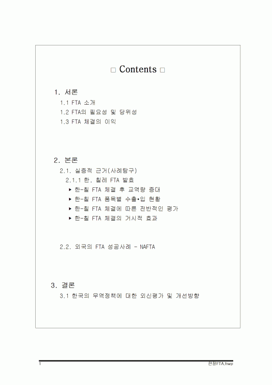 한칠레 자유무역협정(FTA) 에 대하여