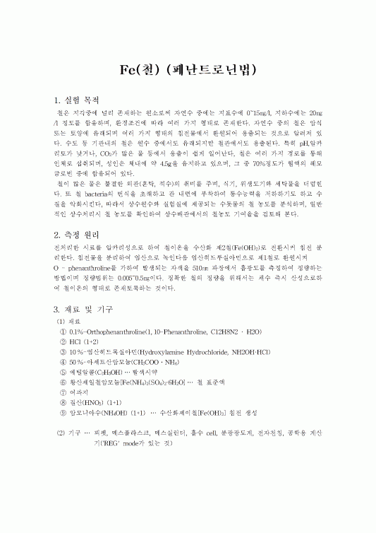 Fe(철) (페난트로닌법)
