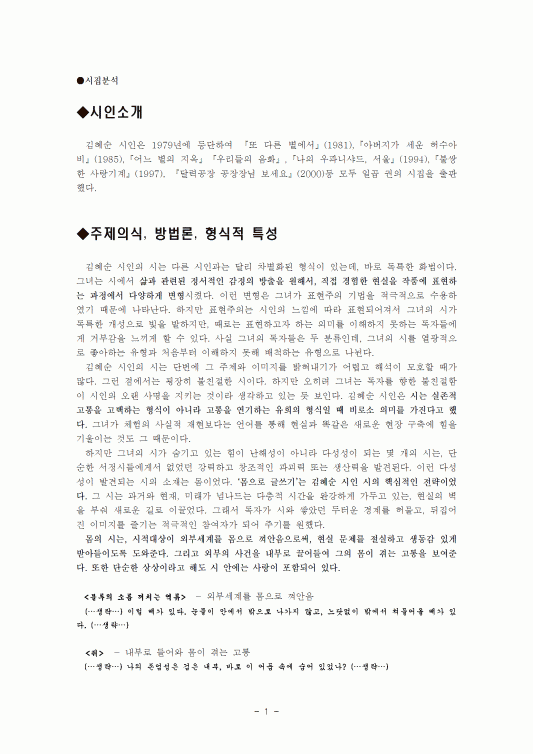 김혜순 시인의 <불쌍한 사랑기계> 시집을 분석