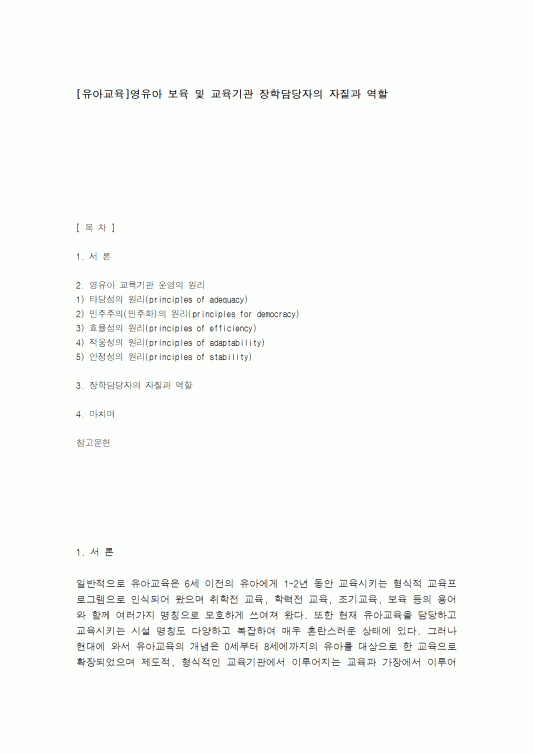 [유아교육]영유아 보육 및 교육기관 장학담당자의 자질과 역할