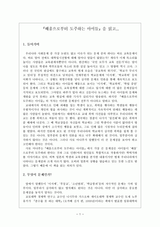 『배움으로부터 도주하는 아이들』을 읽고...
