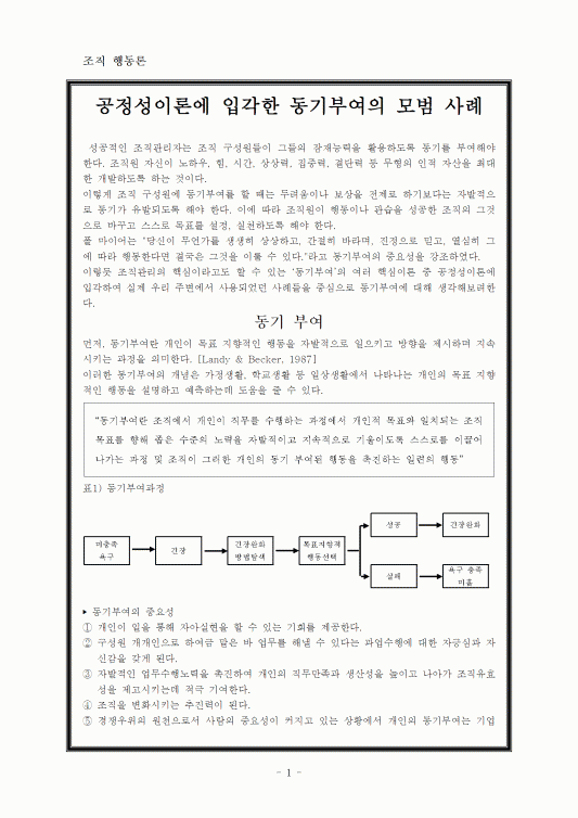 공정성이론과 동기부여의 모범사례