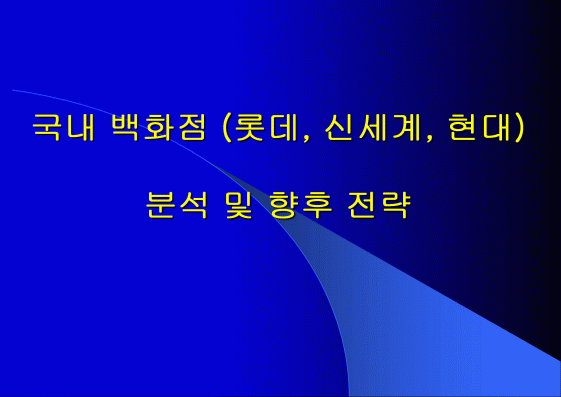 국내 백화점 (롯데, 현대, 신세계)분석 및 향후 전략 - SWOT분석, 4C분석. 4P전략, 포지셔닝