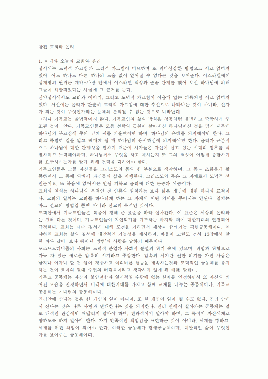 참된 교회와 윤리