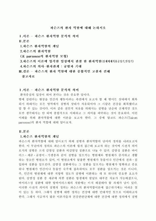 파슨즈의 환자 역할