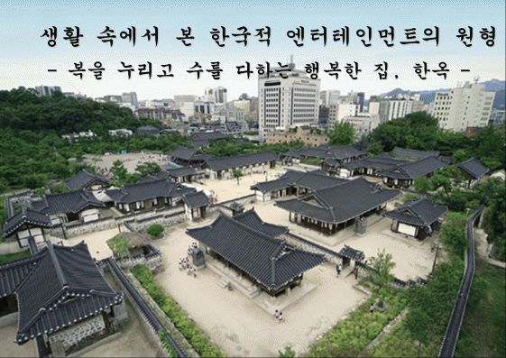 한국적엔터테인먼트의 원형 한옥에대한 이해.