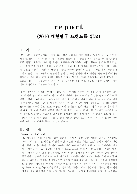[독후감] 2010 대한민국 트렌드를 읽고
