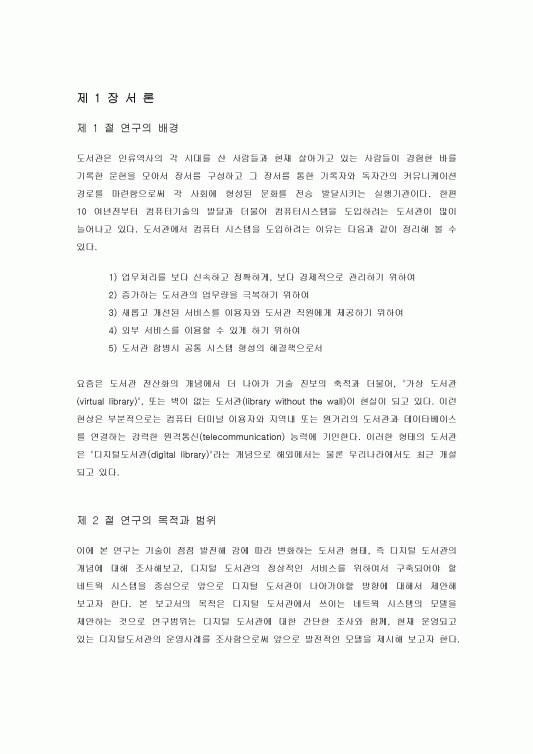 디지털 도서관 연구