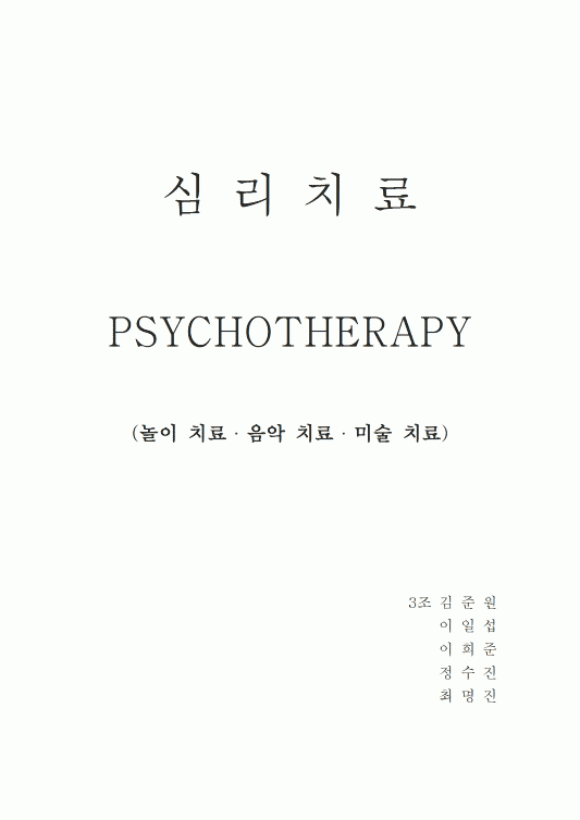 심리치료의 종류와 토론