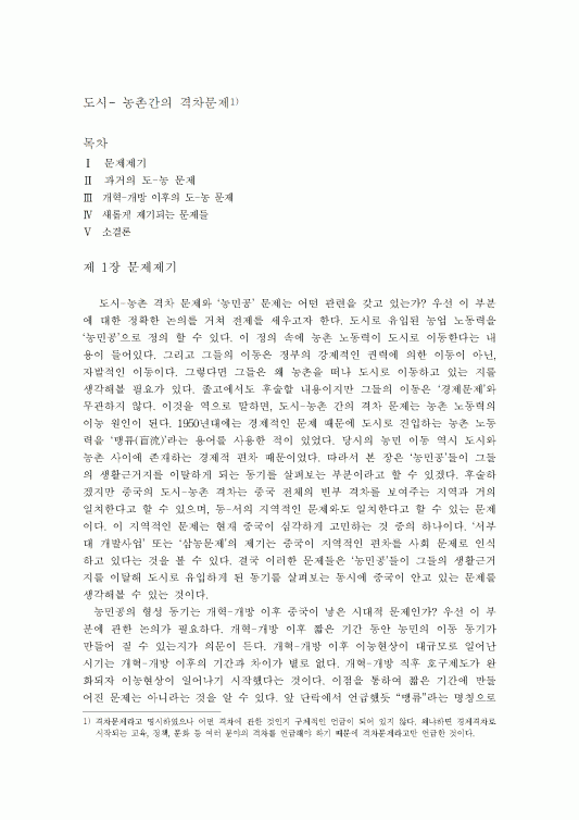 중국의 도시 농촌 격차 문제