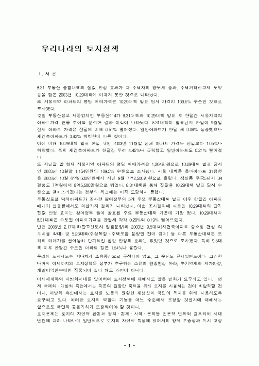 우리나라의 토지정책