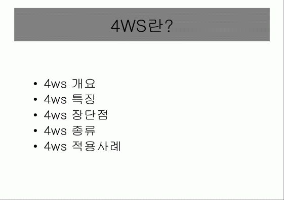 자동차의 4륜 종향 장치에 대하여 조사하시오