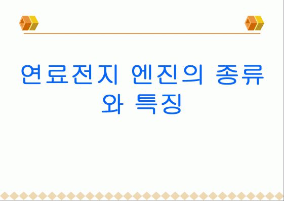 연료전지 엔진의 종류와 특징