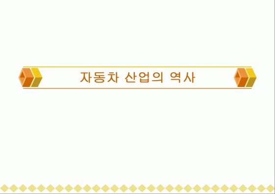 자동차 산업의 역사