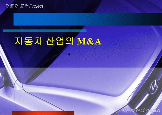자동차 산업의 M&A