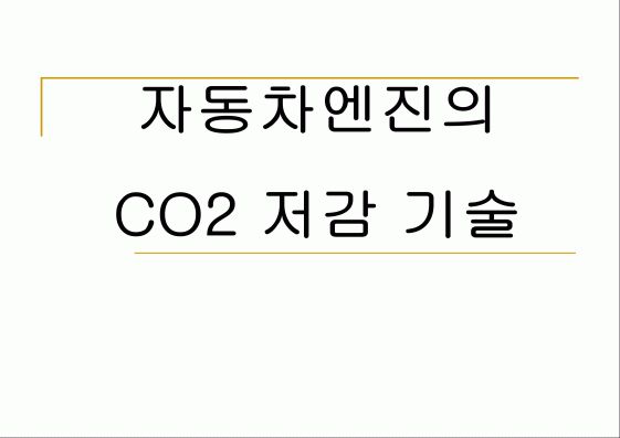 자동차엔진의 CO2 저감 기술