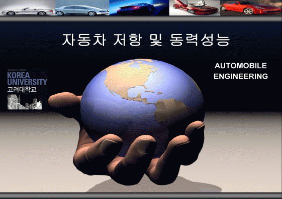 자동차 저항 및 동력성능