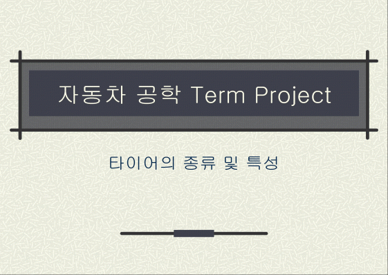 타이어의 종류 및 특성