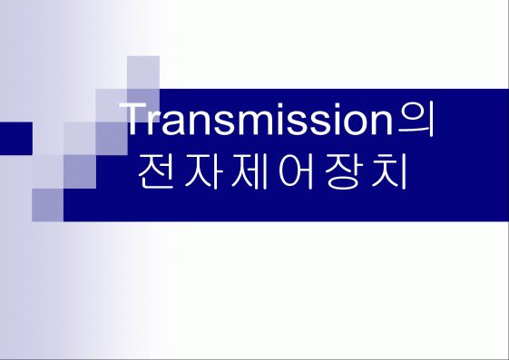 Transmission의  전자제어장치