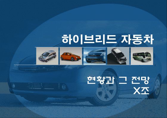 [공학/컴퓨터/통신] 하이브리드 자동차 [분석/조사]