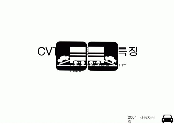 CVT 의 종류와 특징