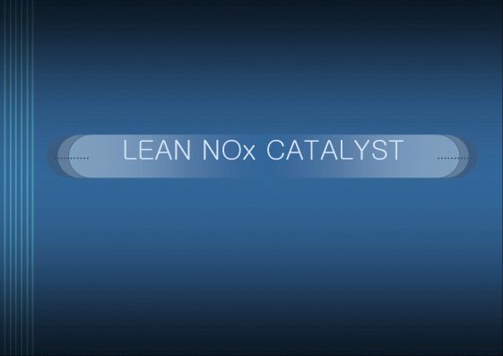 LEAN NOx CATALYST 레포트 자료