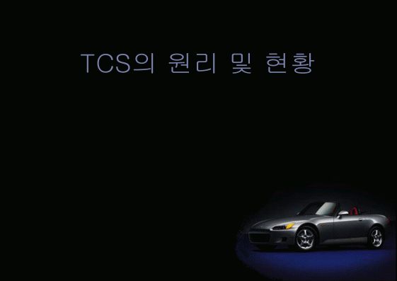 TCS의 원리 및 현황