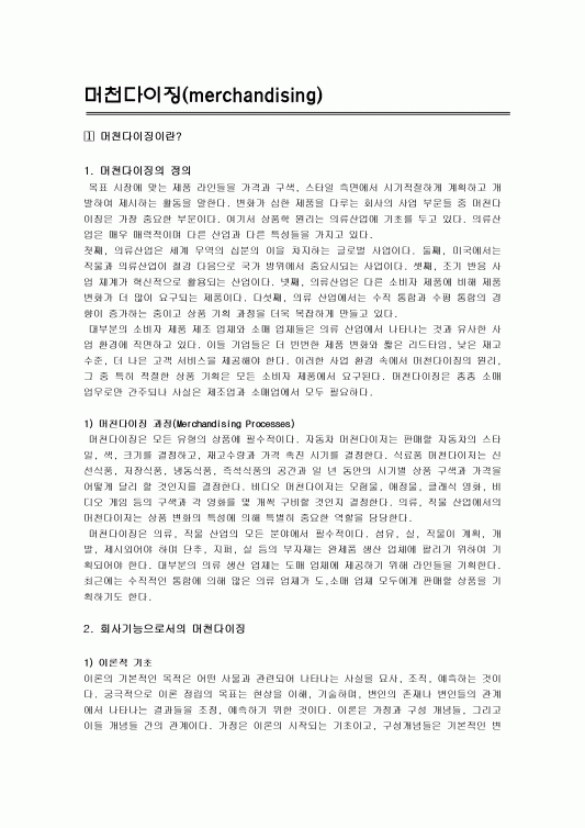 머천다이징의 개념 및 내용
