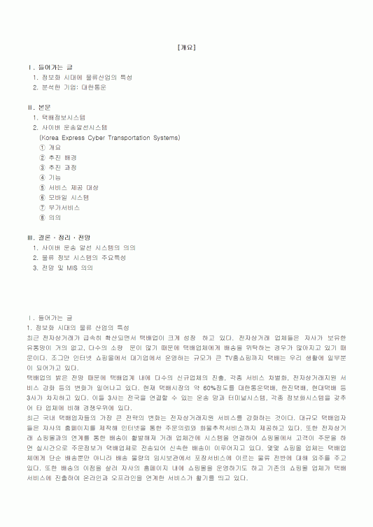 [인문과학] MIS로 성공한 대한통운