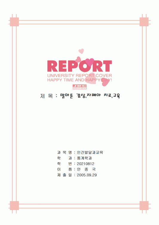 말아톤 감상문, 자폐증상, 치료방법